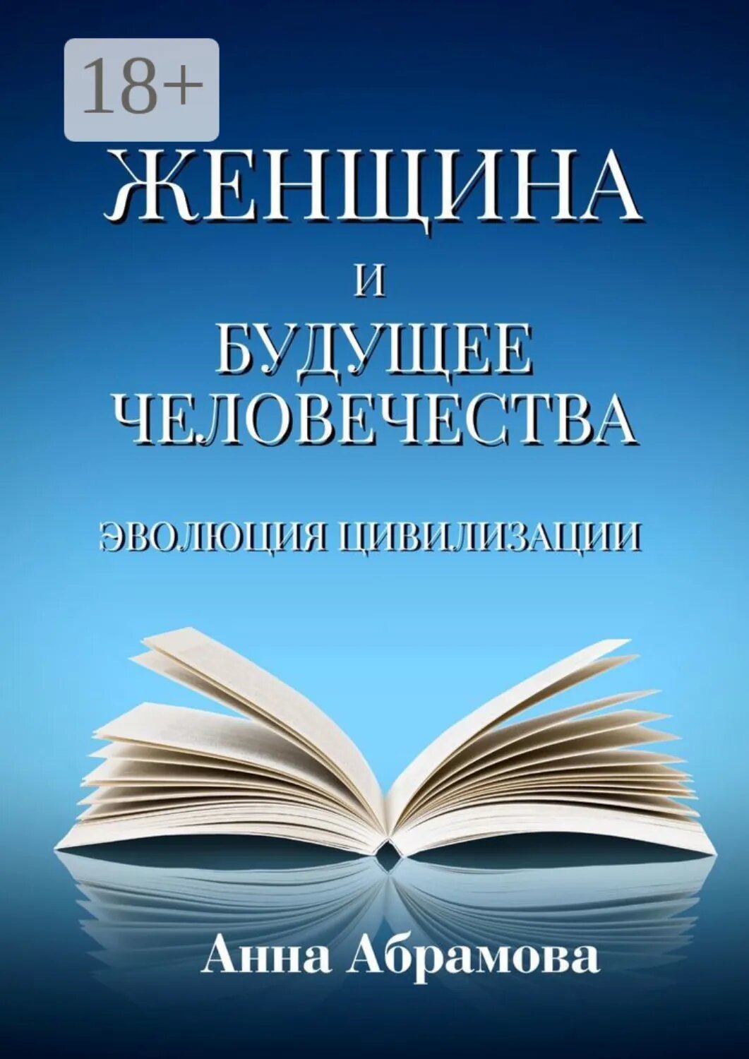 Женщина и будущее человечества. Эволюция цивилизации [Цифровая книга]
