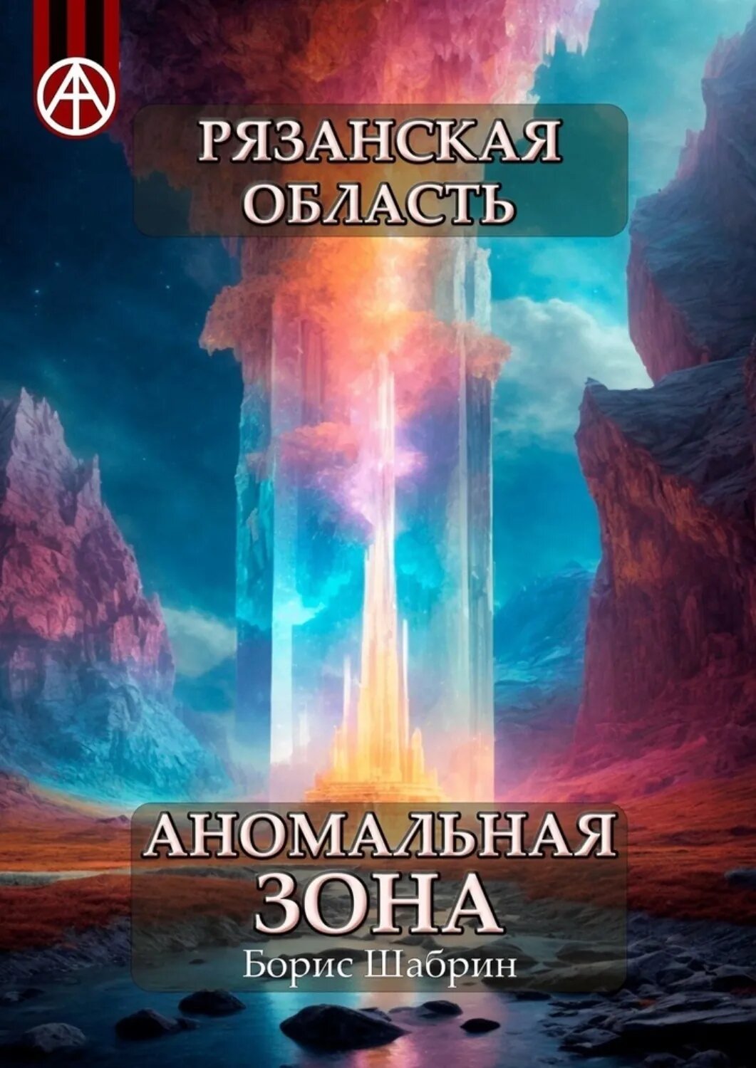 Рязанская область. Аномальная зона [Цифровая книга]