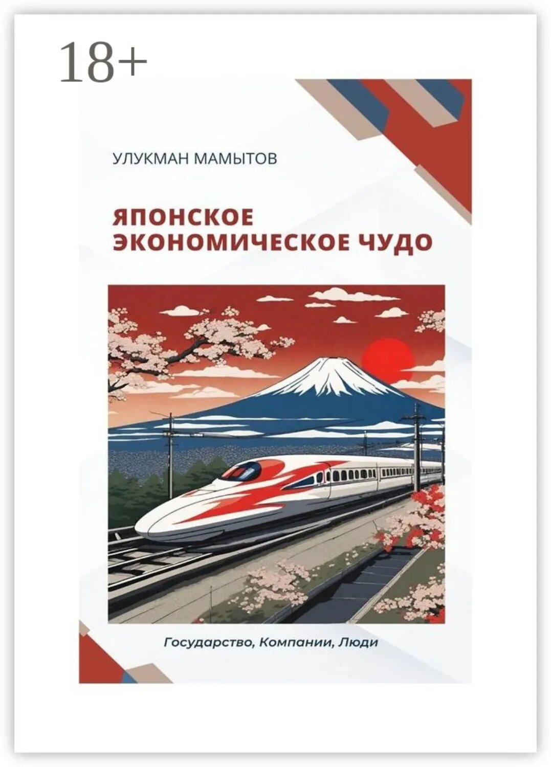 Японское экономическое чудо [Цифровая книга]