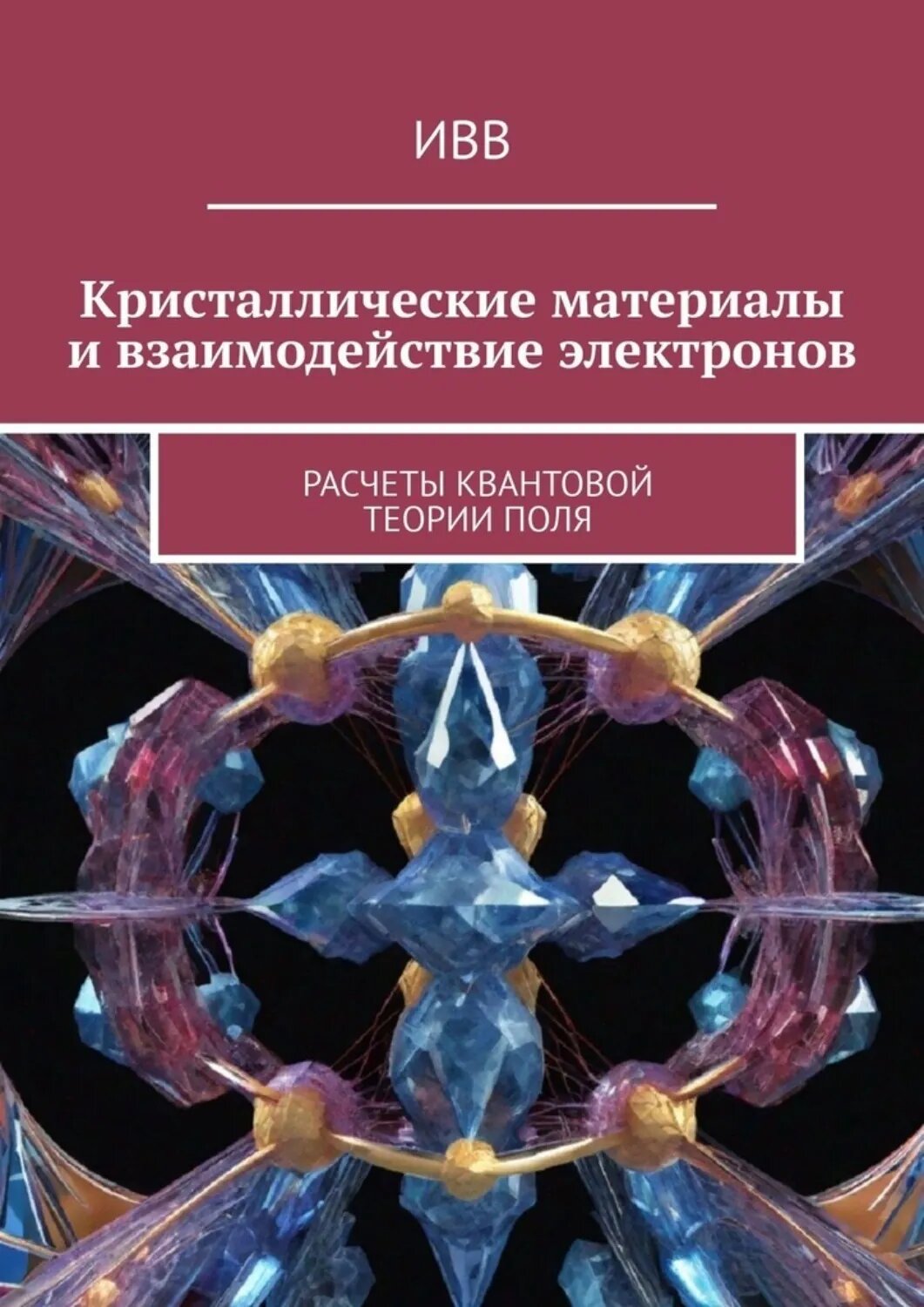 Кристаллические материалы и взаимодействие электронов. Расчеты квантовой теории поля [Цифровая книга]