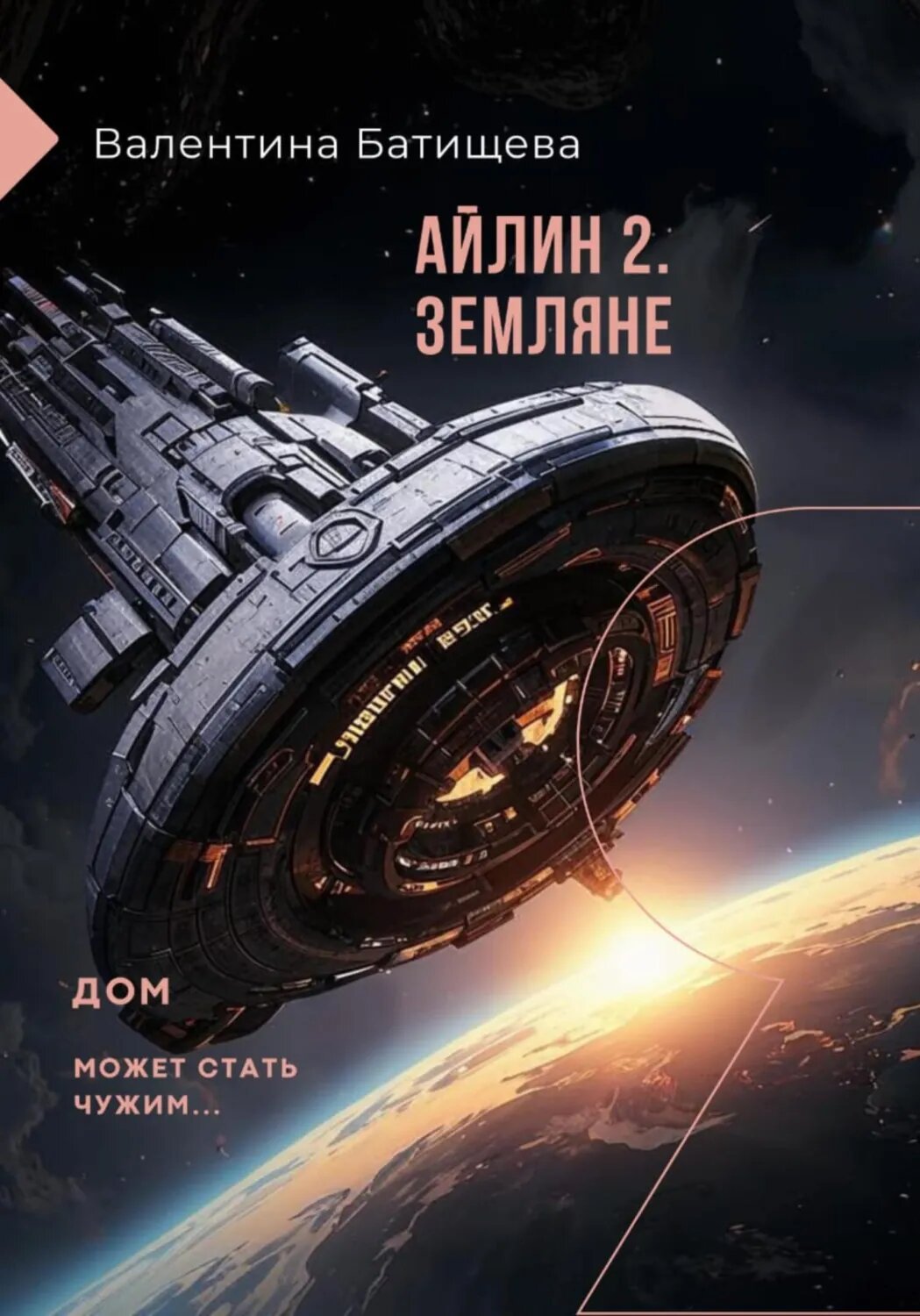 Айлин 2. Земляне [Цифровая книга]