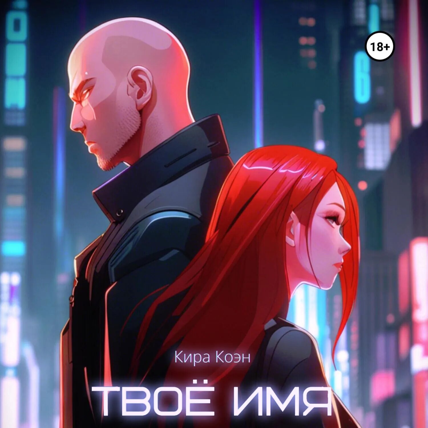 Твоё имя [Аудиокнига]