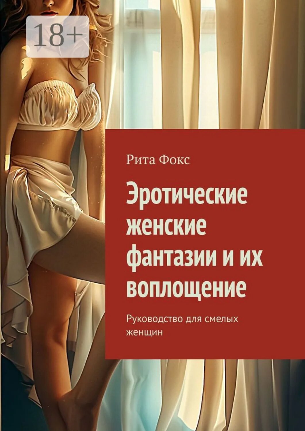 Эротические женские фантазии и их воплощение. Руководство для смелых женщин [Цифровая книга]