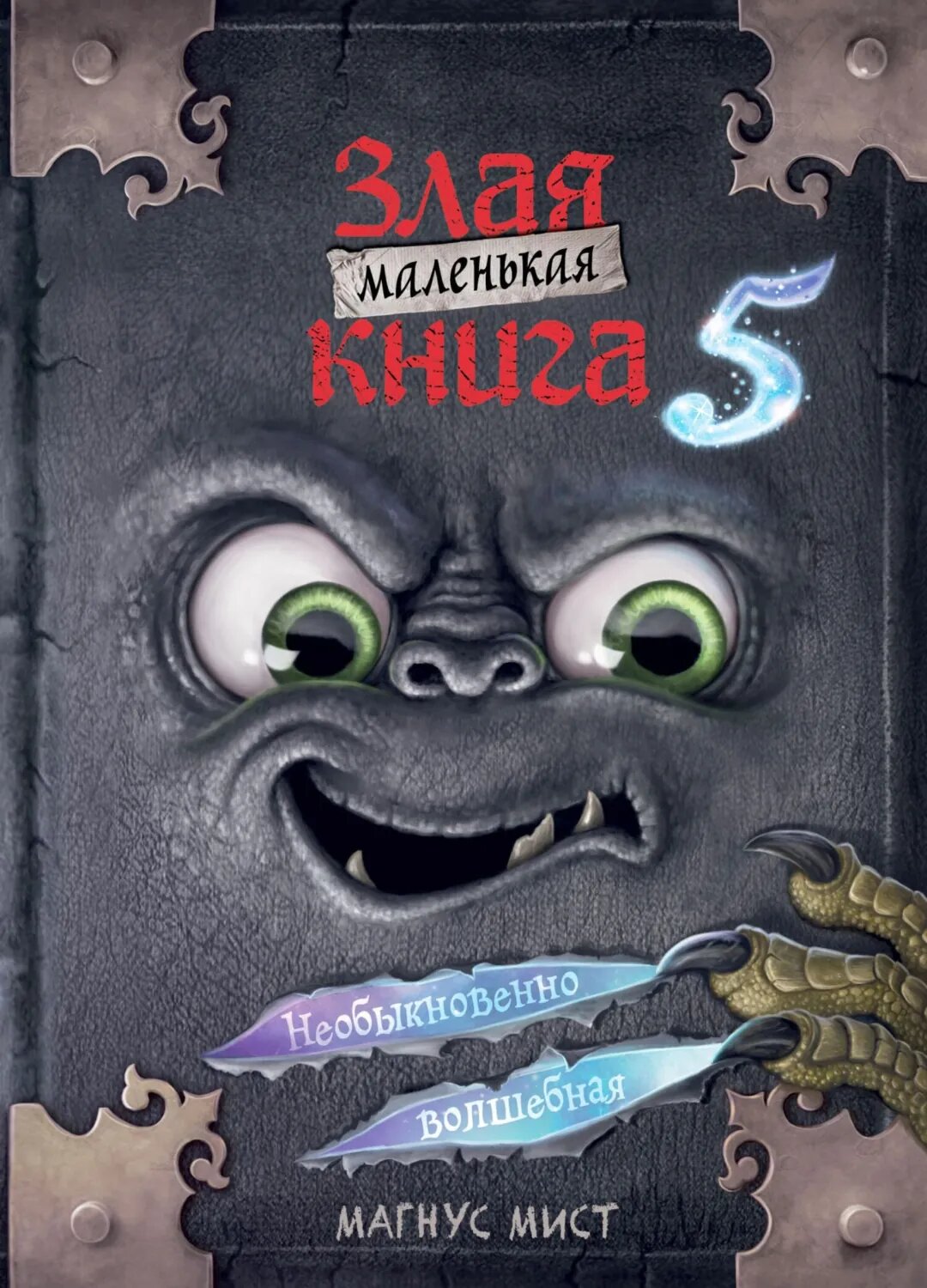 Маленькая злая книга 5 [Цифровая книга]