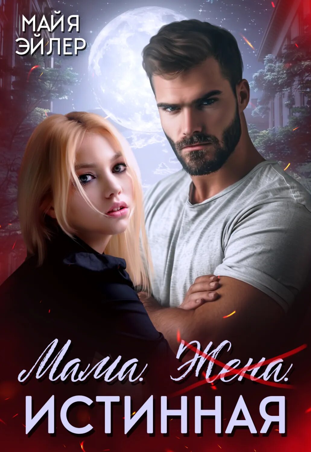 Мама. Жена. Истинная [Цифровая книга]