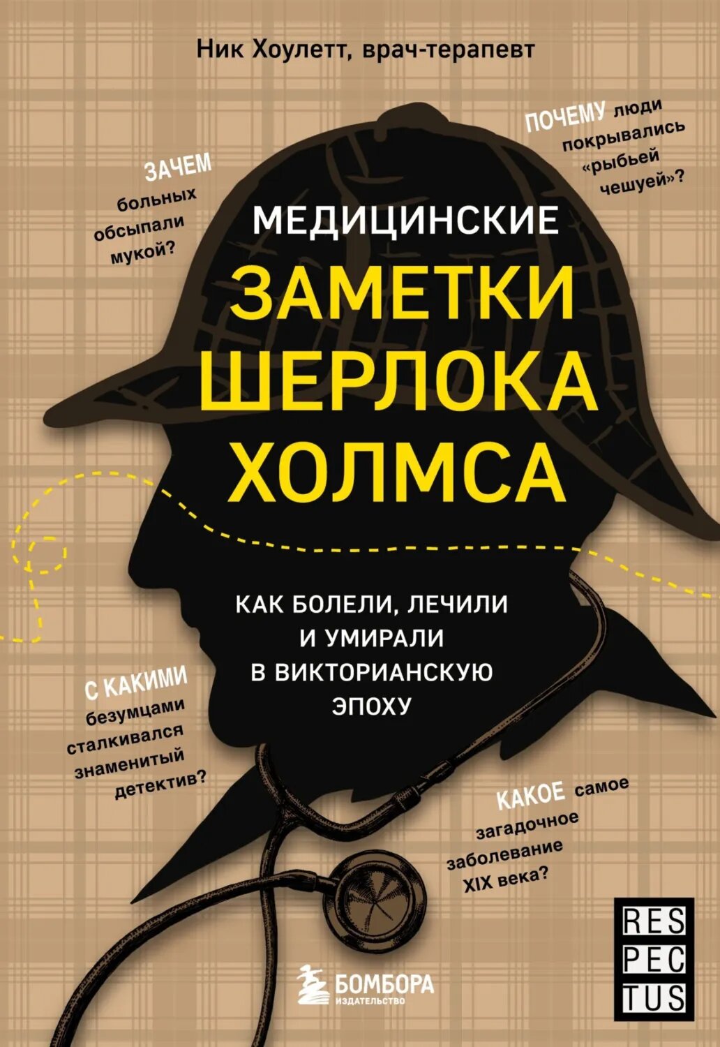 Медицинские заметки Шерлока Холмса. Как болели, лечили и умирали в Викторианскую эпоху [Цифровая книга]