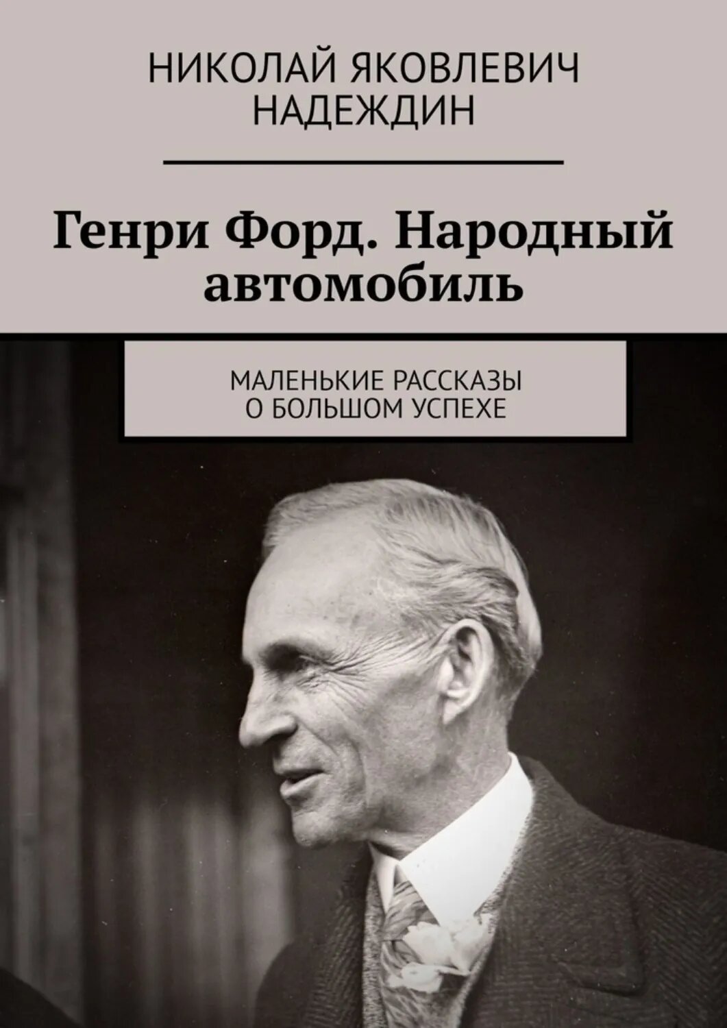 Генри Форд. Народный автомобиль. Маленькие рассказы о большом успехе [Цифровая книга]