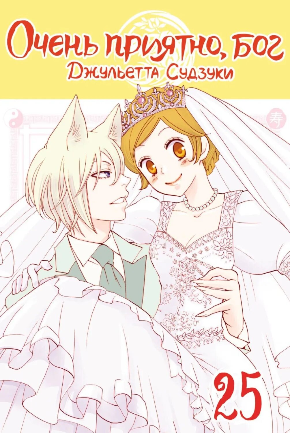 Очень приятно, бог. Том 25 [Цифровая книга]