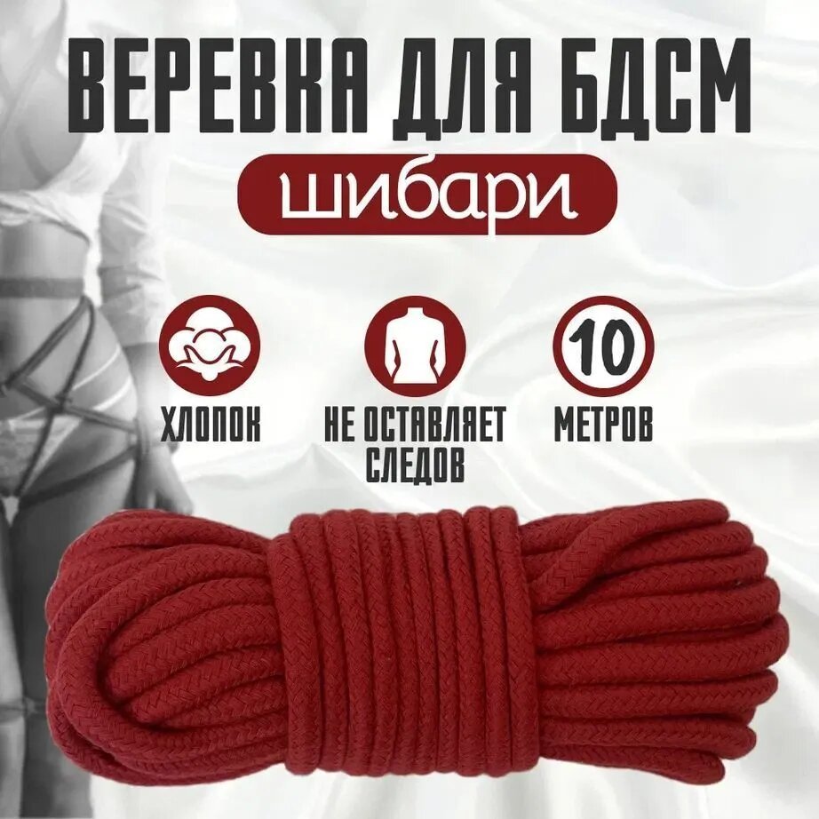 Веревка для связывания БДСМ, веревка для шибари, бондажа, красная 10 метров
