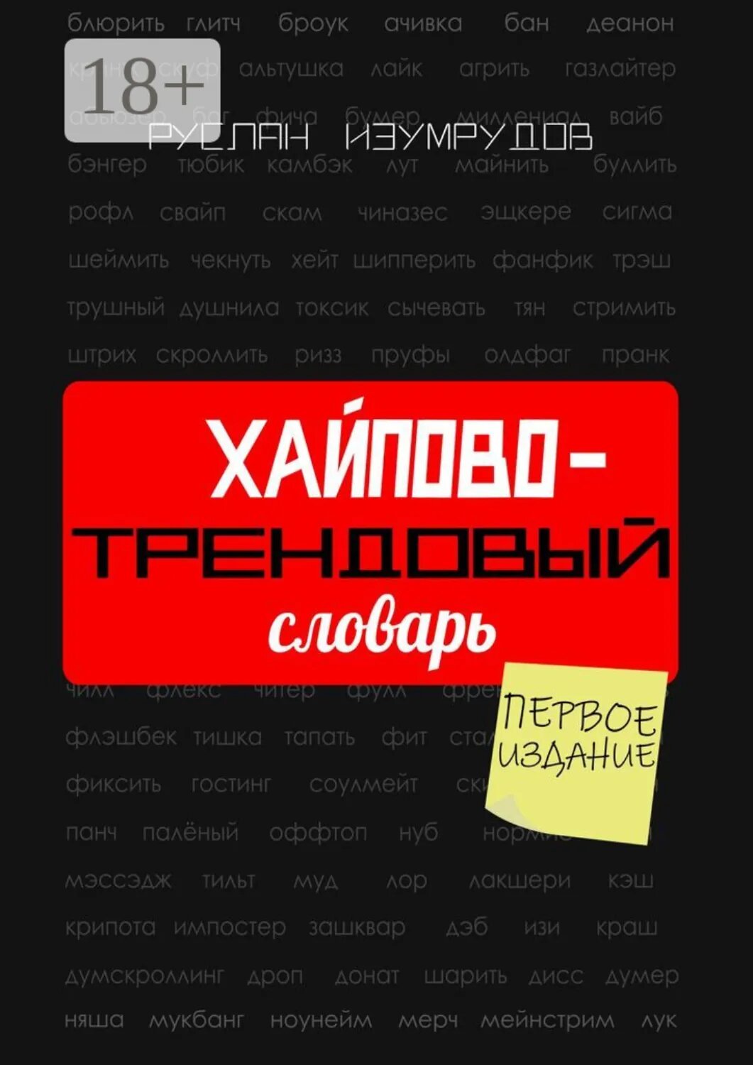 Хайпово-трендовый словарь. Настольная книга по современной коммуникации [Цифровая книга]