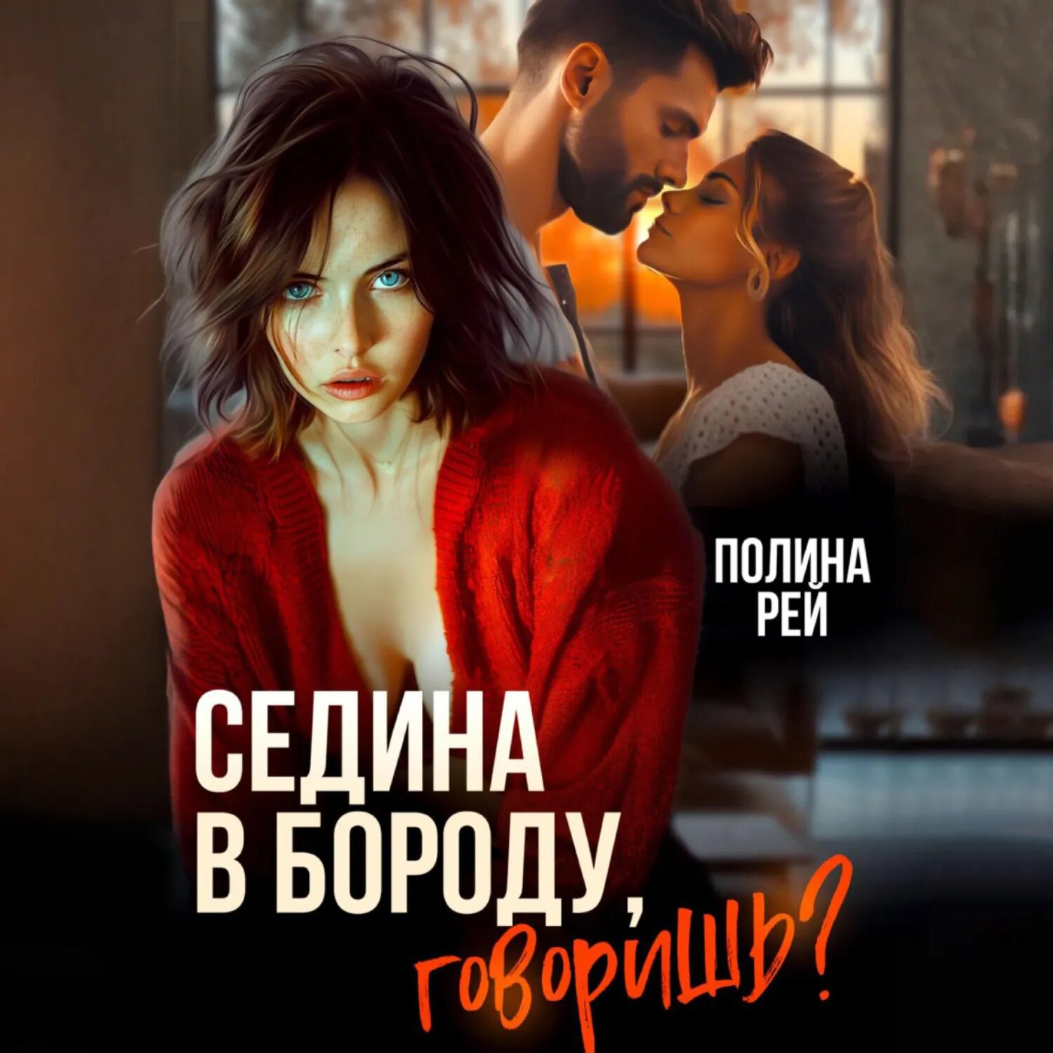 Седина в бороду, говоришь? [Аудиокнига]