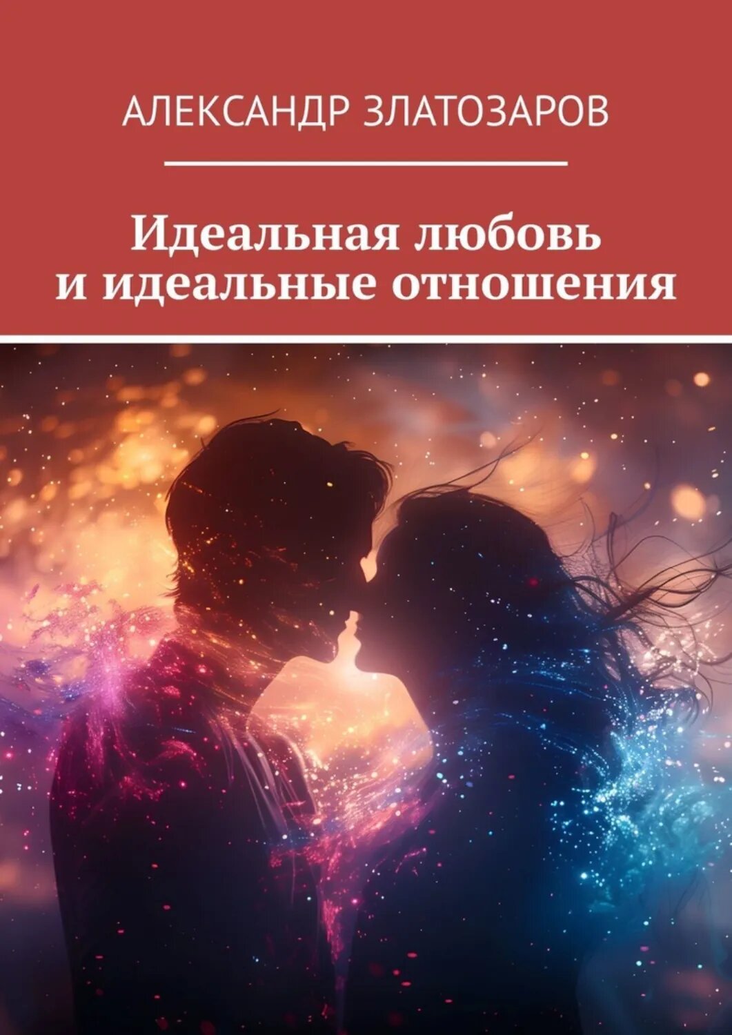 Идеальная любовь и идеальные отношения [Цифровая книга]