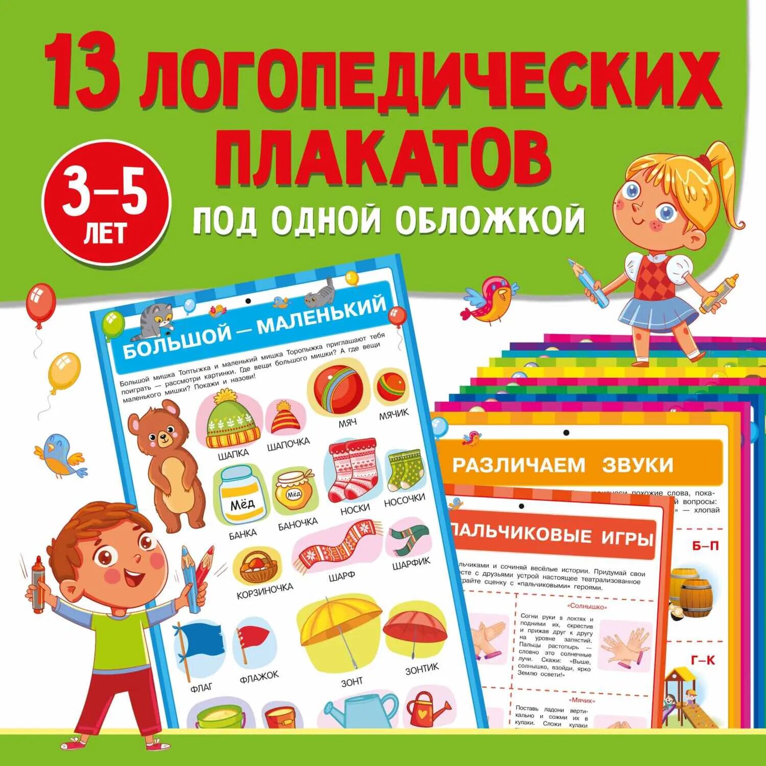 13 логопедических плакатов под одной обложкой [Цифровая книга]
