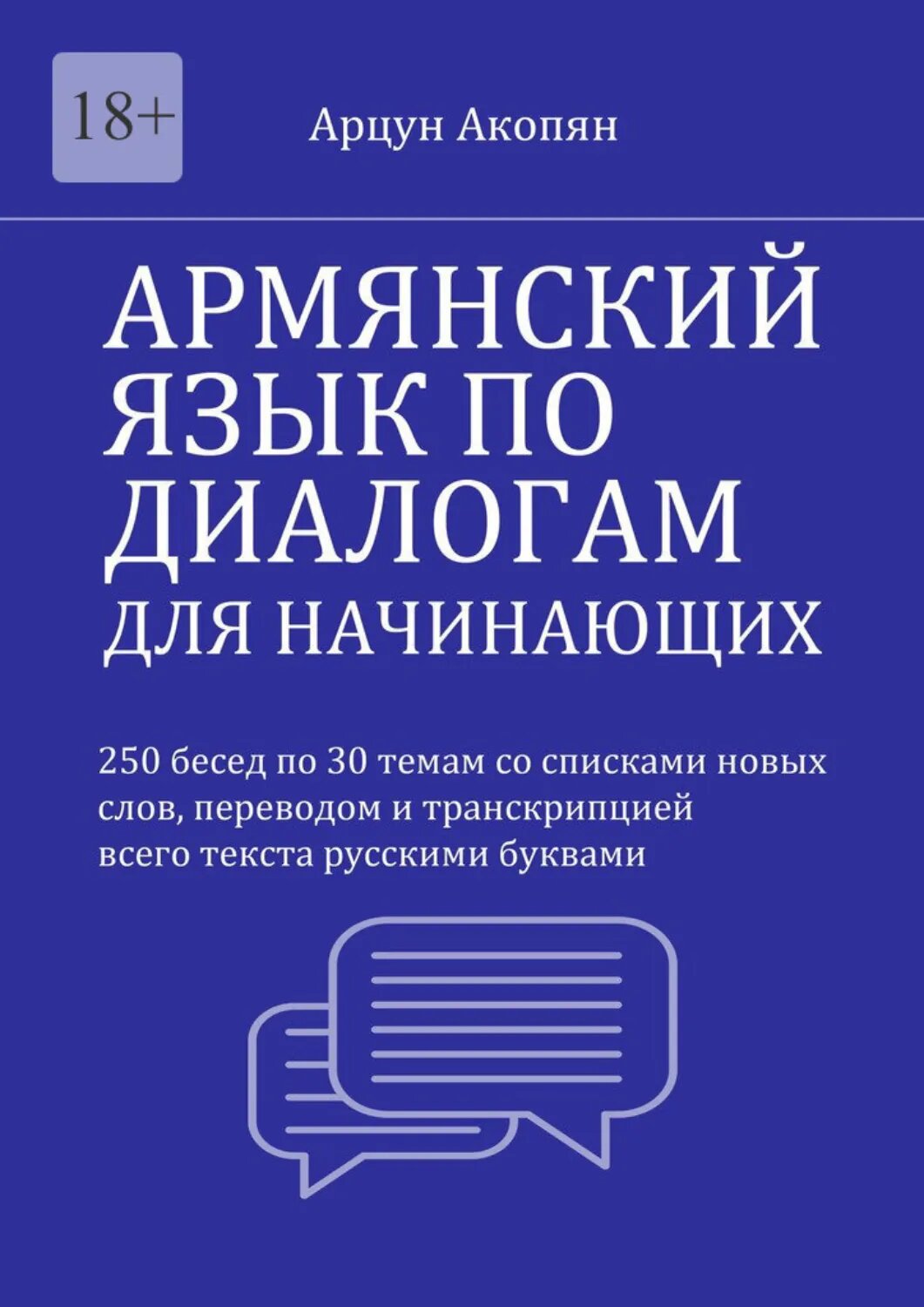 Армянский язык по диалогам для начинающих. 250 бесед по 30 темам со списками новых слов, переводом и транскрипцией всего текста [Цифровая книга]