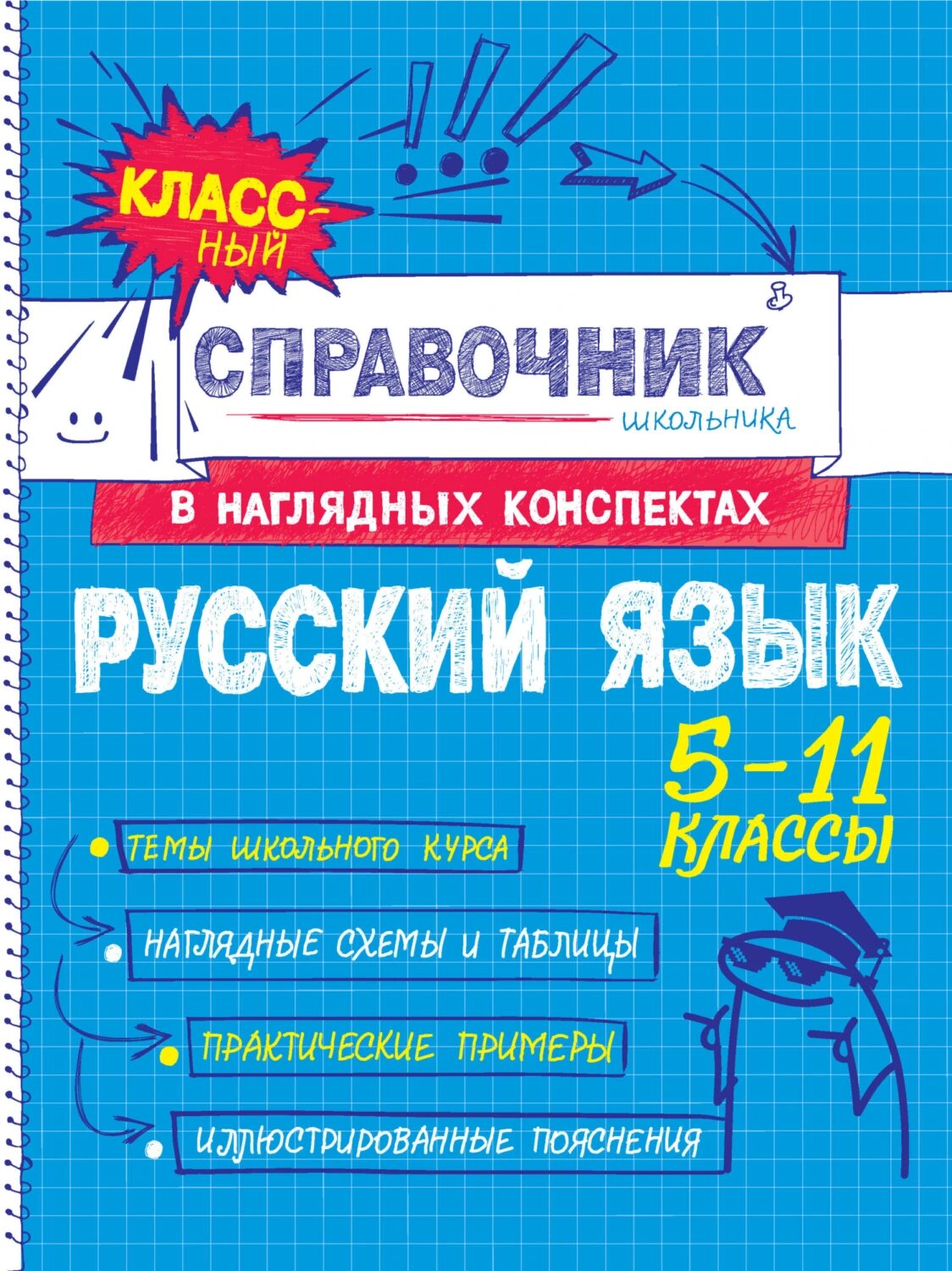 Русский язык. 5-11 классы [Цифровая книга]