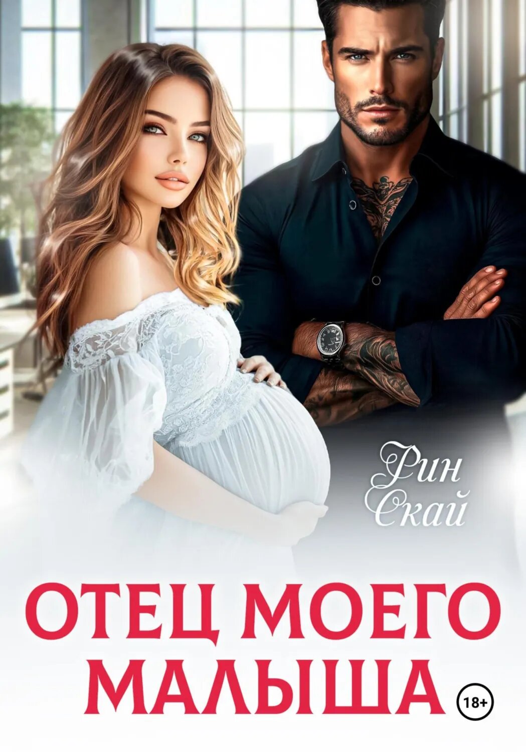 Отец моего малыша [Цифровая книга]