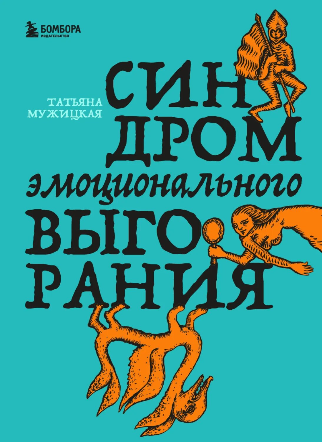 Синдром эмоционального выгорания [Цифровая книга]