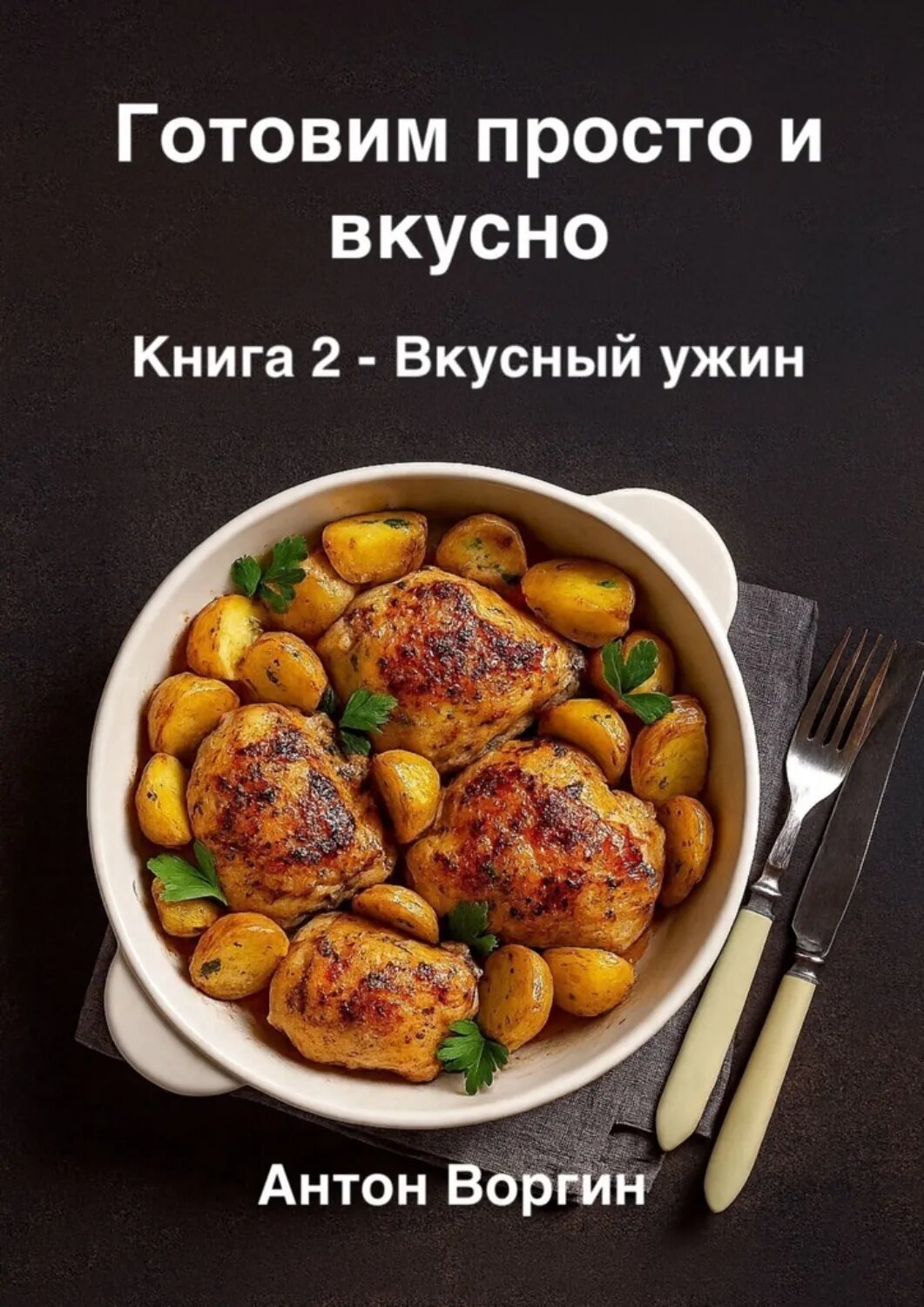 Готовим просто и вкусно. Книга 2. Вкусный ужин [Цифровая книга]