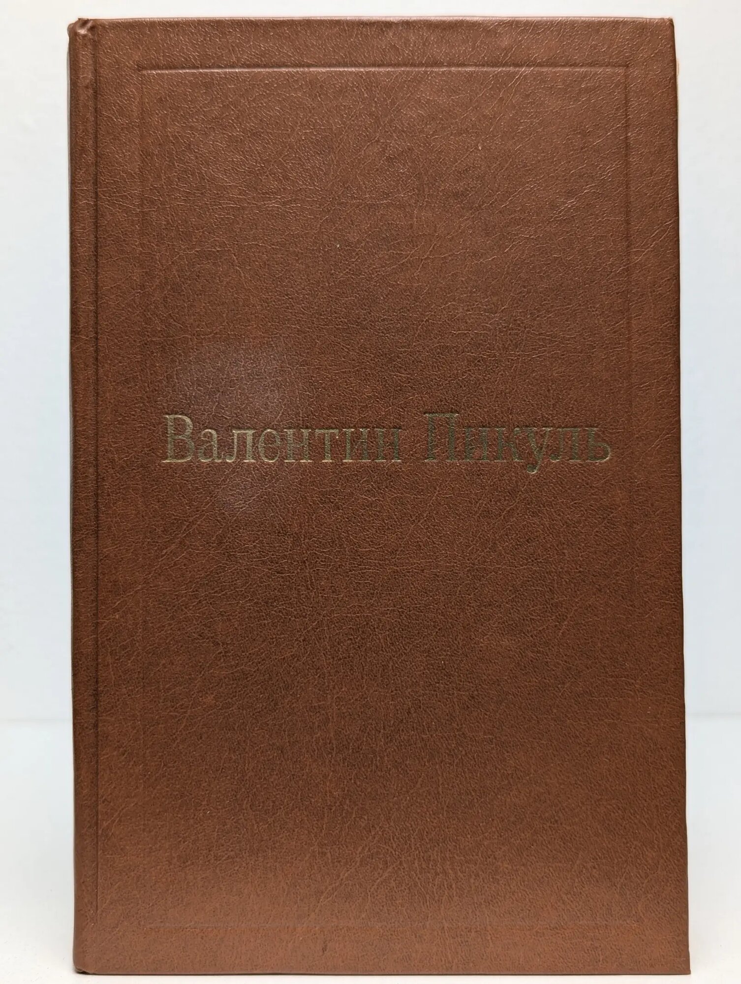 Фаворит. Том 3. Книга 1 Пикуль Валентин Саввич 1991
