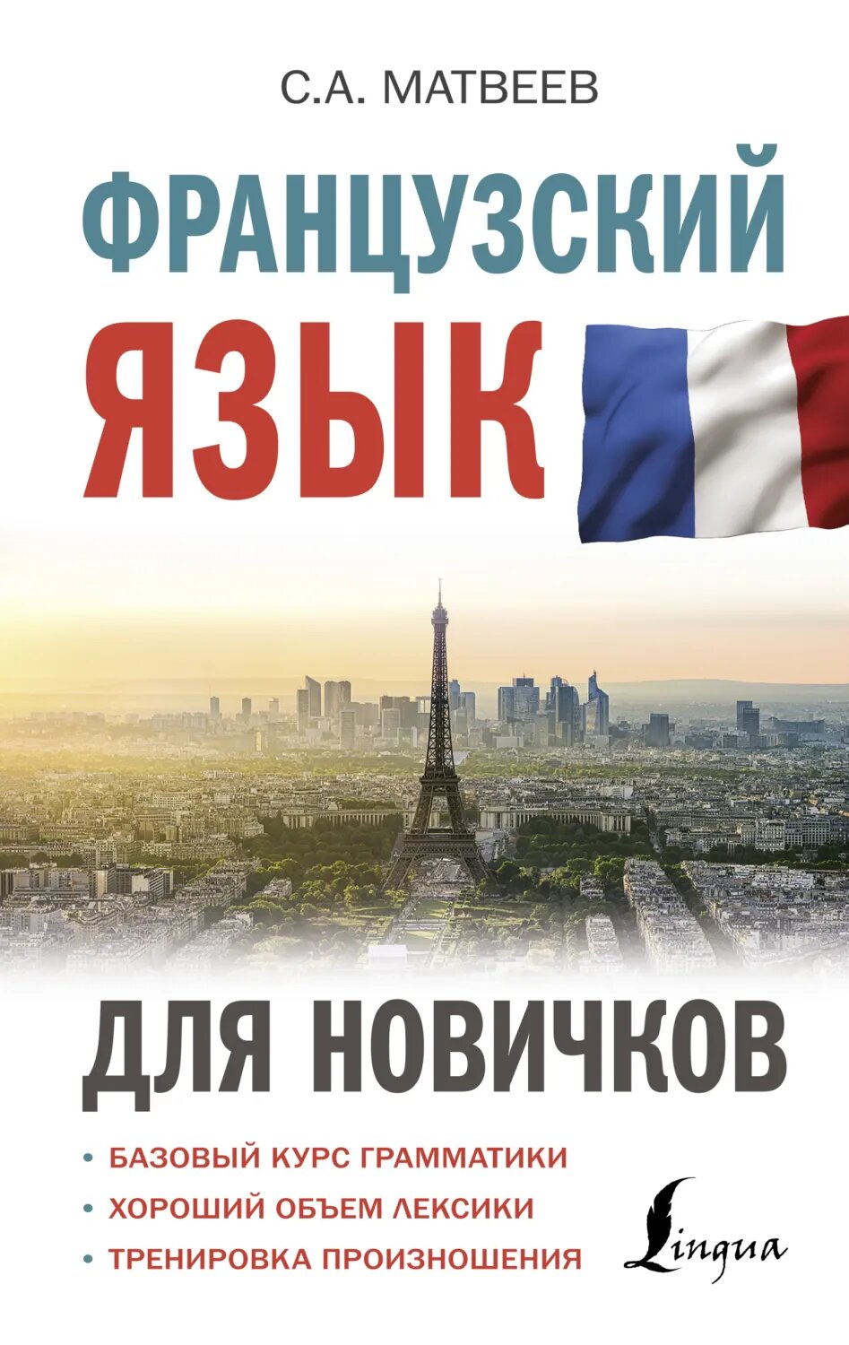 Французский язык для новичков [Цифровая книга]
