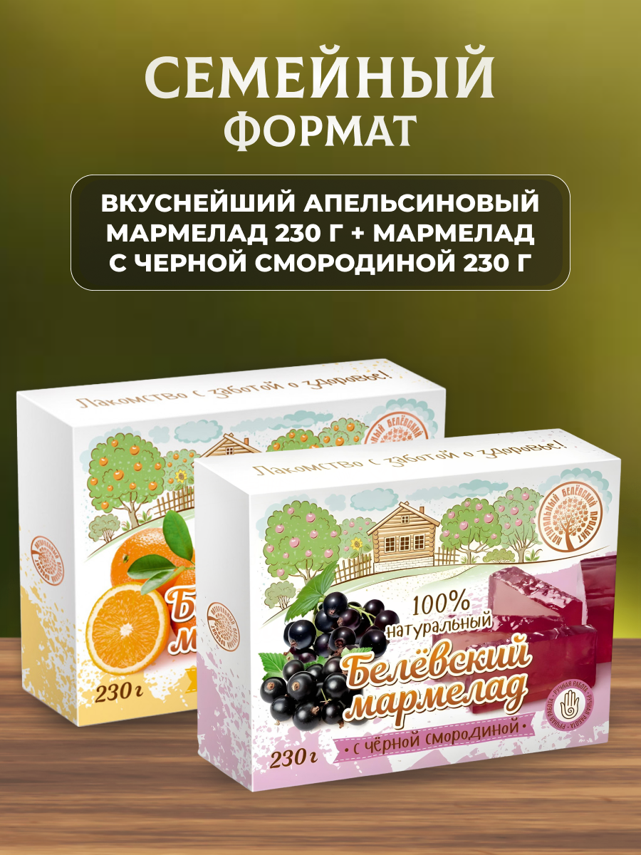 Мармелад Натуральный белёвский продукт без сахара апельсин 230 г + черная смородина 230 г