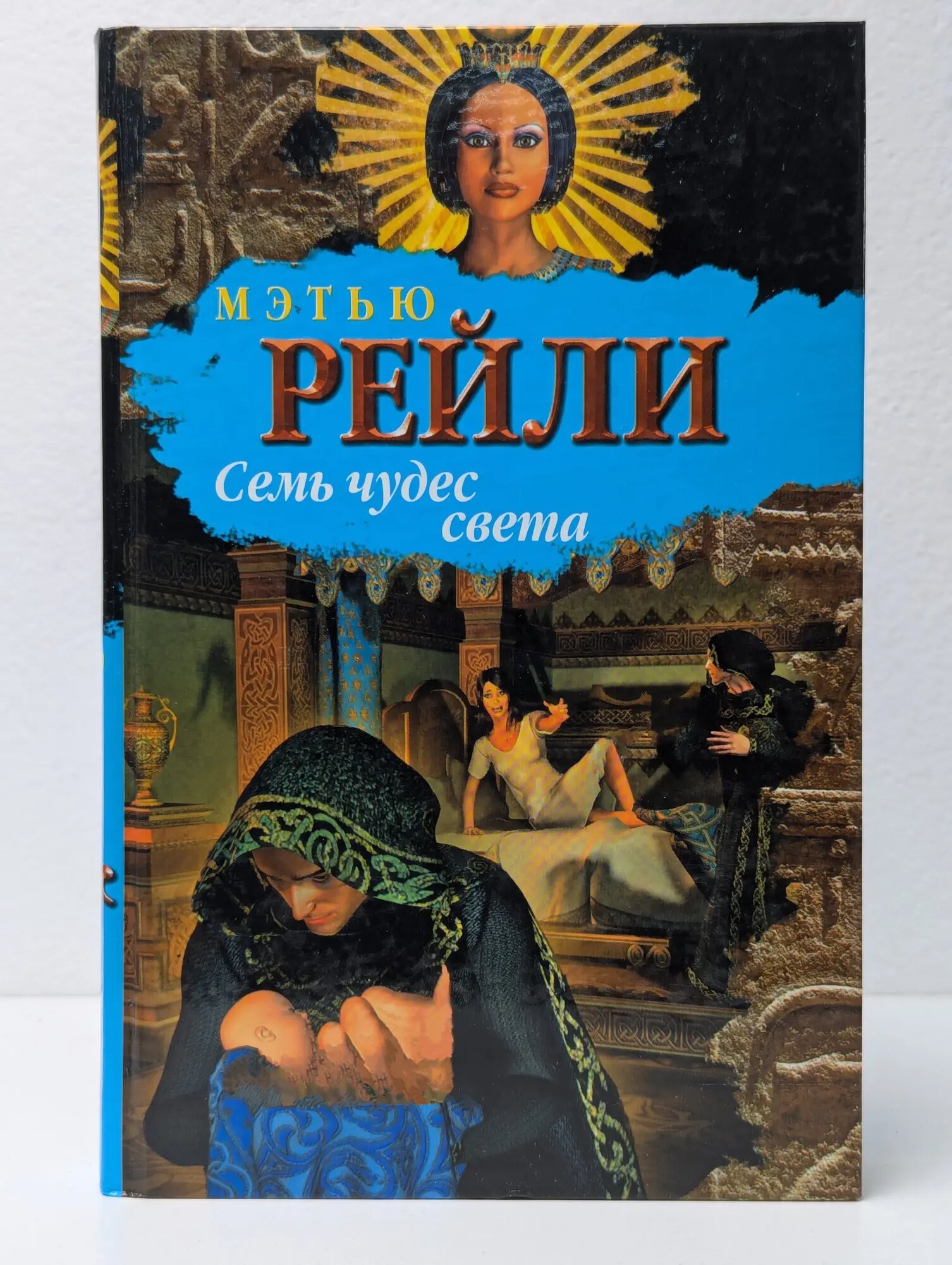 Семь чудес света Рейли Мэтью 2008