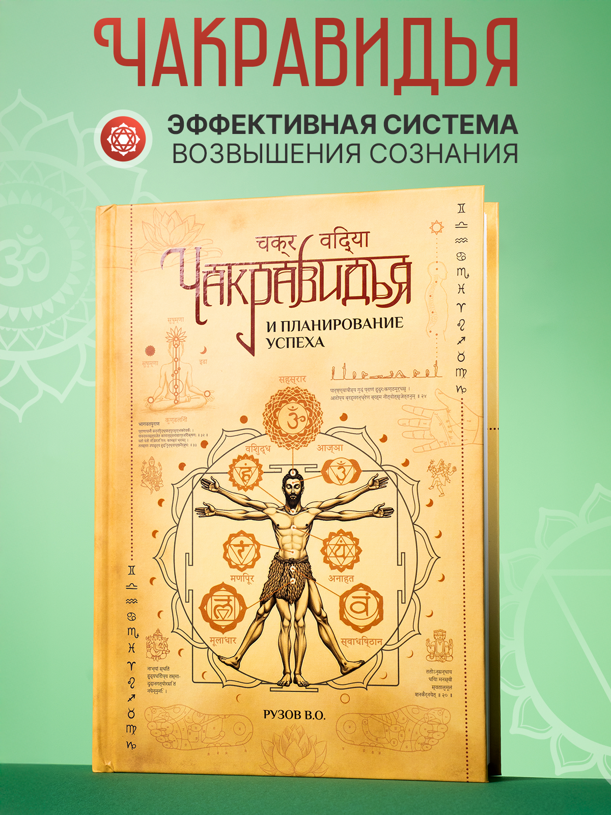 Книга "Чакравидья". Чакры. Рузов В. О, 2025 год, 160 стр, твёрдый переплёт