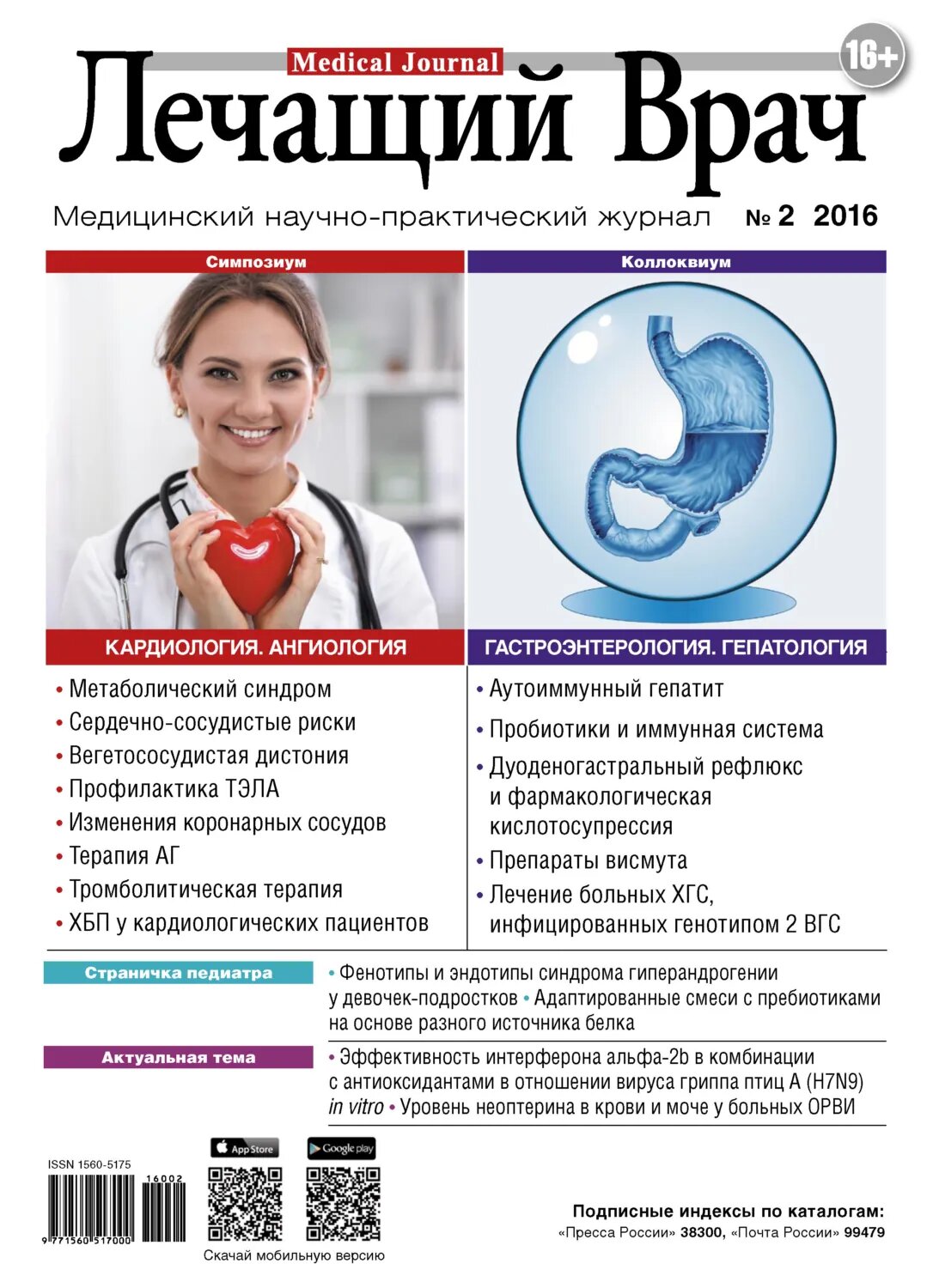 Журнал «Лечащий Врач» №02/2016 [Цифровая книга]
