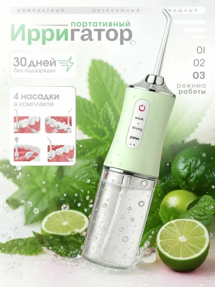 Ирригатор, портативный, для полости рта, комплект из 4 насадок