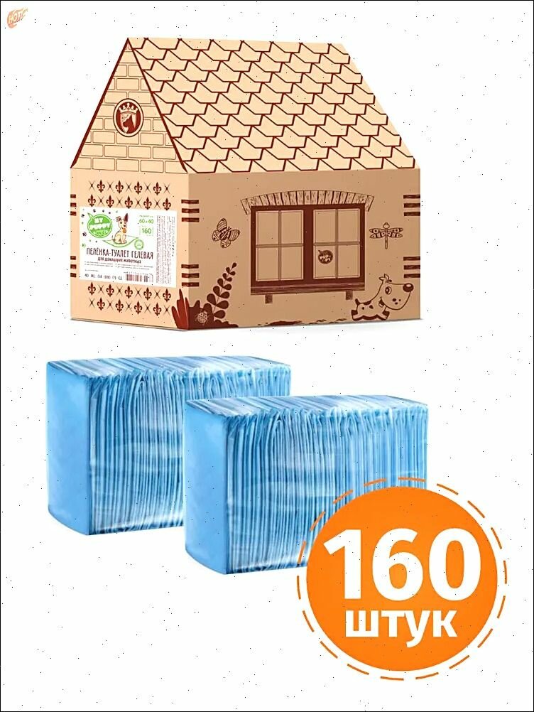 My Puppy WC Пеленка-туалет впитывающая одноразовая 60х40 см для животных с суперабсорбентом 160 штук в Коробке-Трансформер "Домик"(2 упаковки по 80 штук)