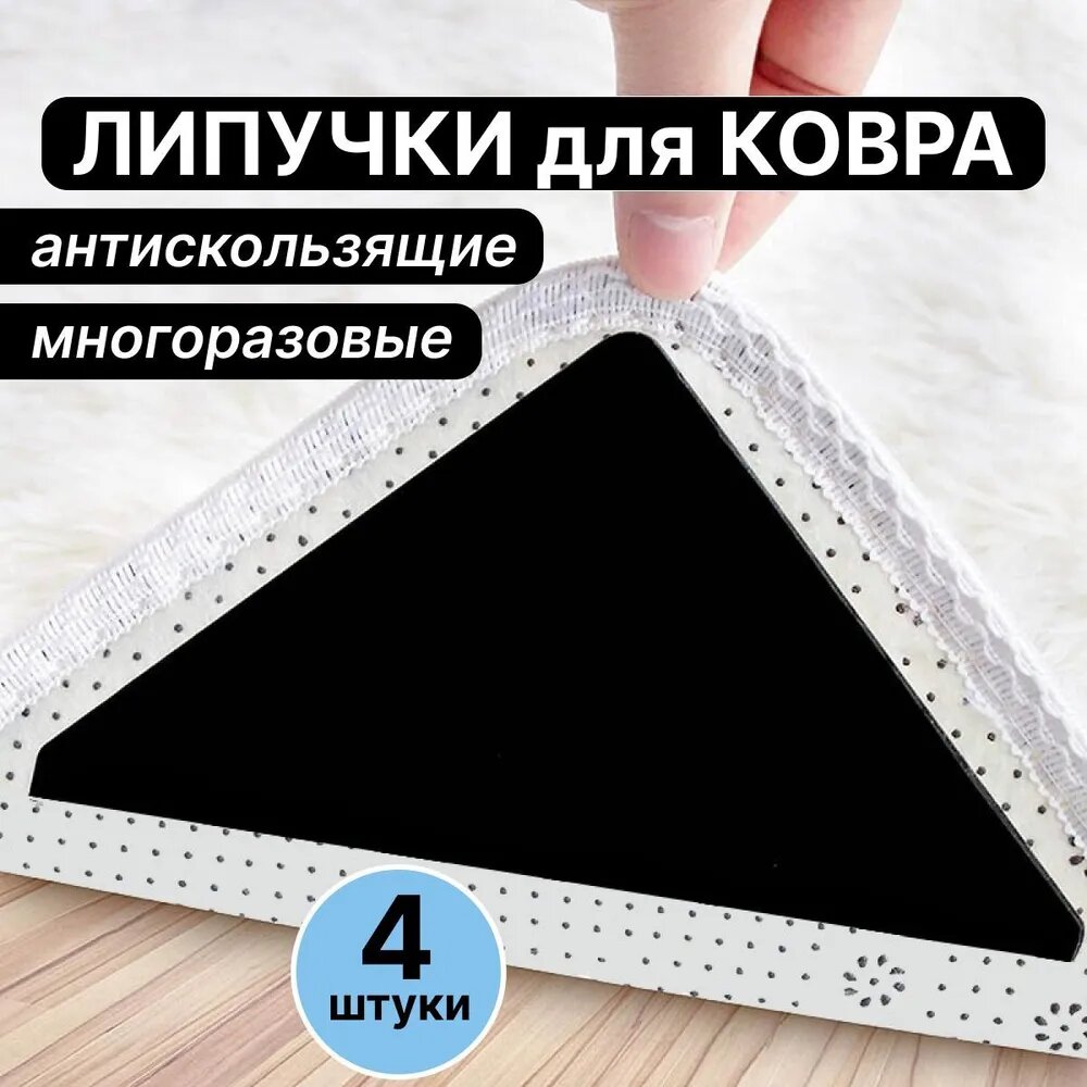 Противоскользящие липучки (фиксаторы) для ковра на пол - антискользящая подложка под ковры (4 шт.)