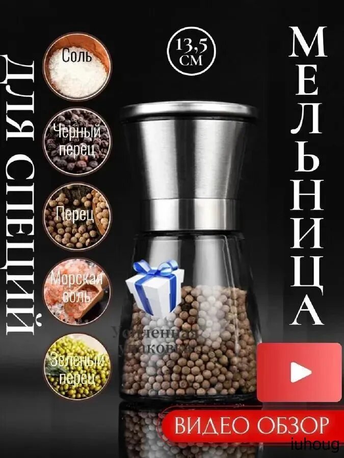 Мельница для специй, высота 13.5 см, 1 шт