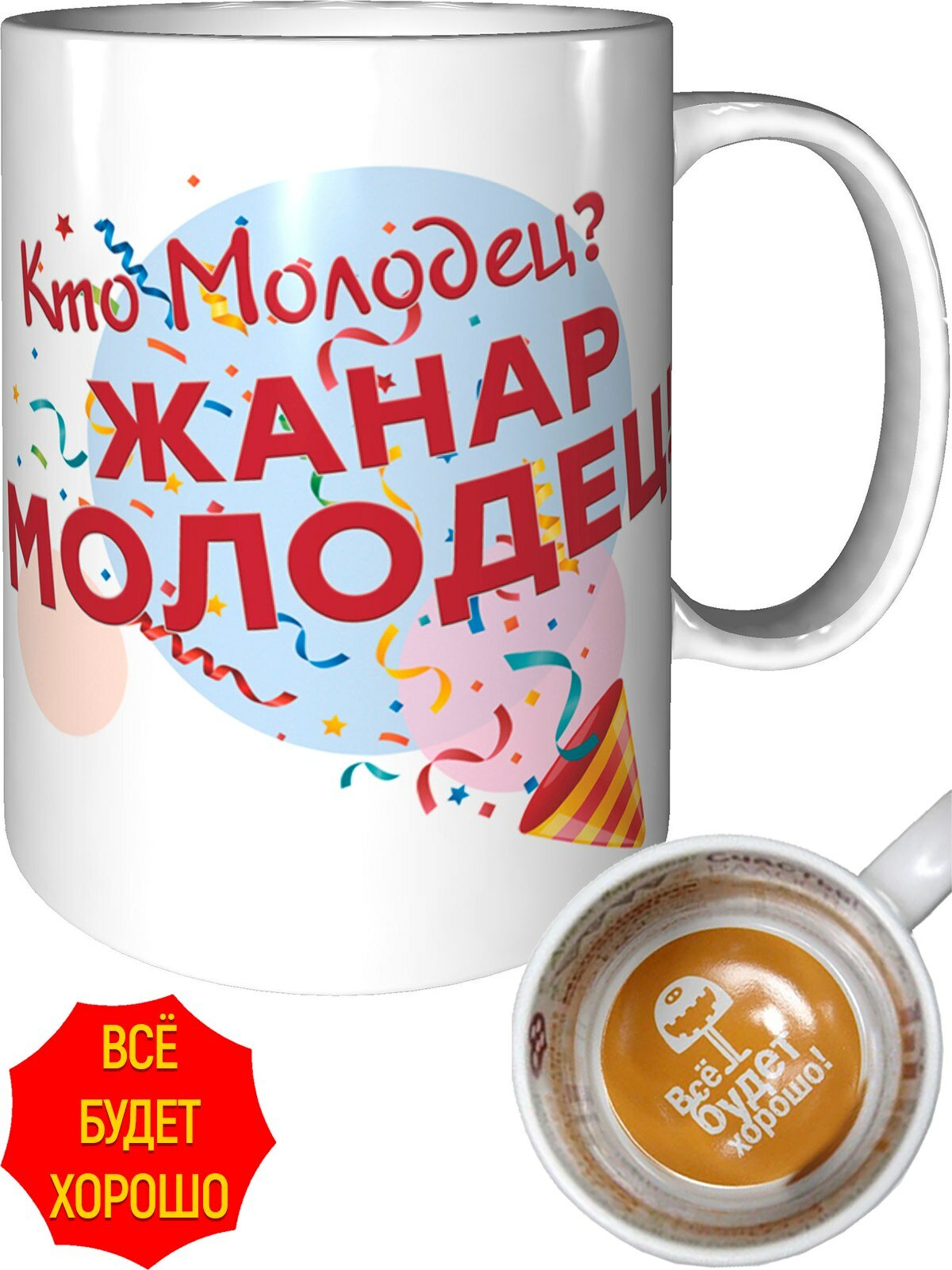 Кружка кто молодец? Жанар молодец - внутри всё будет хорошо, керамическая, объем 330 мл.