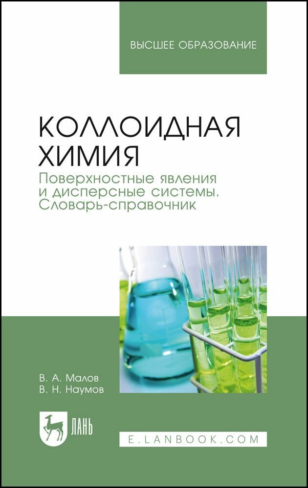 Коллоидная химия. Поверхностные явления и дисперсные системы. Словарь-справочник. Учебное пособие дл