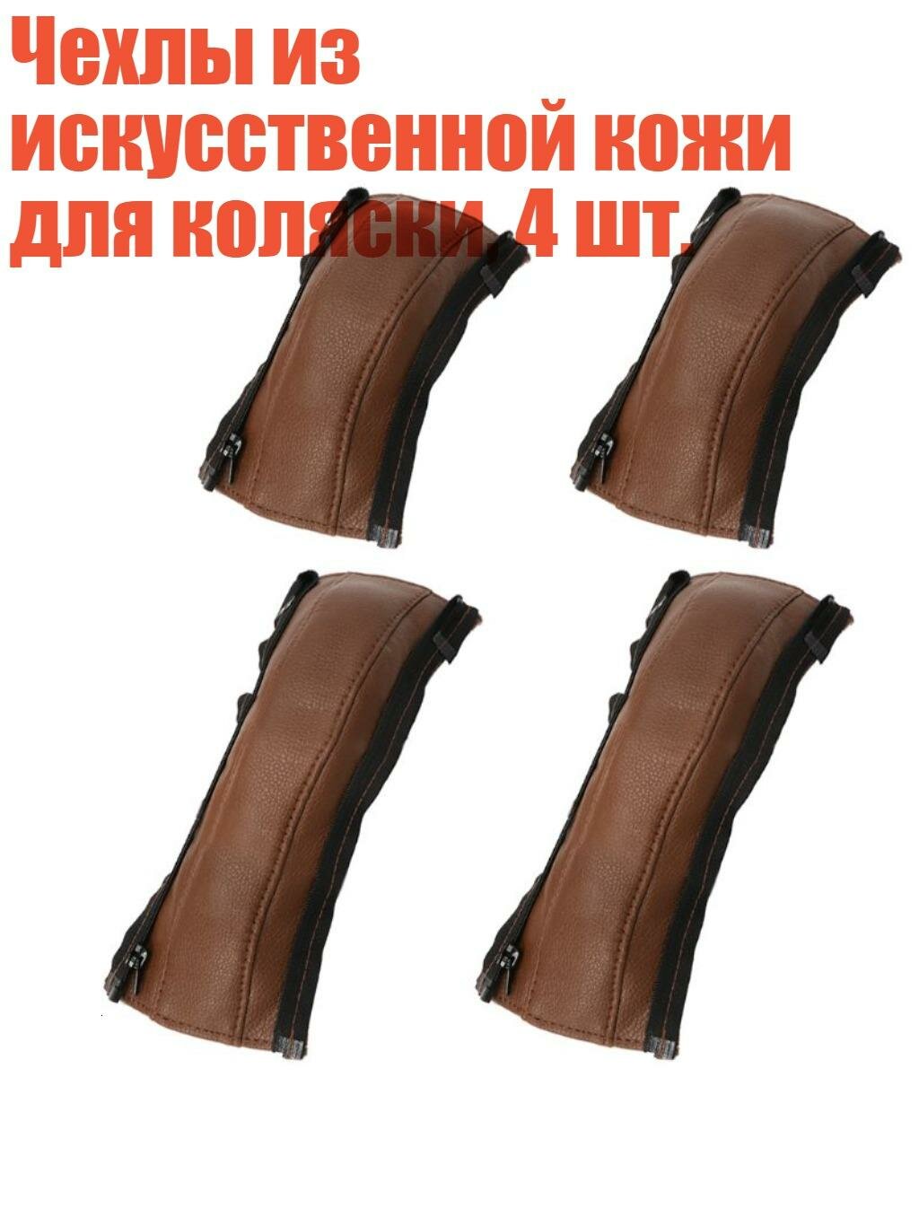 Чехлы из искусственной кожи для коляски, 4 шт, Коричневый