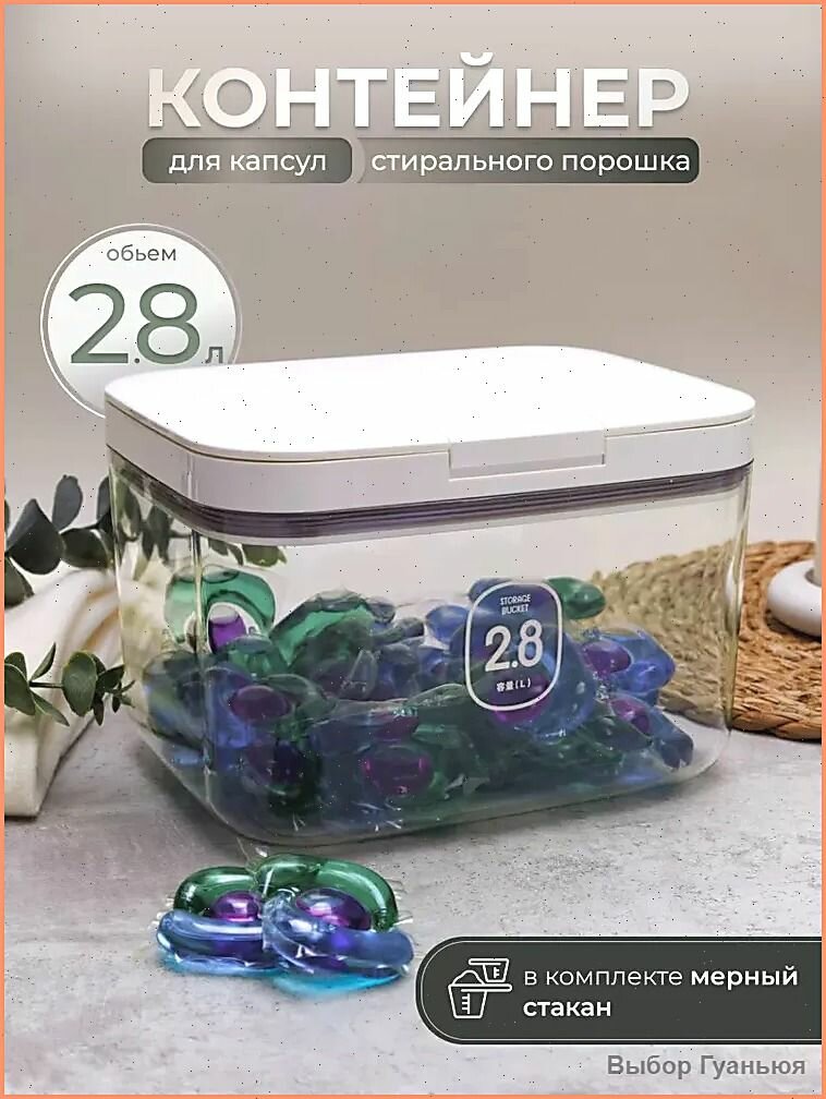 Контейнер для порошка стирального и капсул для стирки с крышкой - 2,8 литра. Органайзер для хранения круп и муки