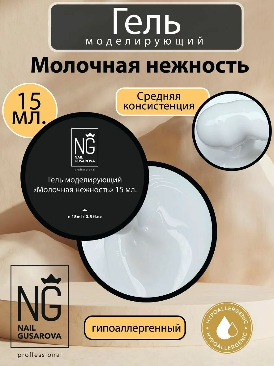 Гель моделирующий Молочная нежность 15мл.