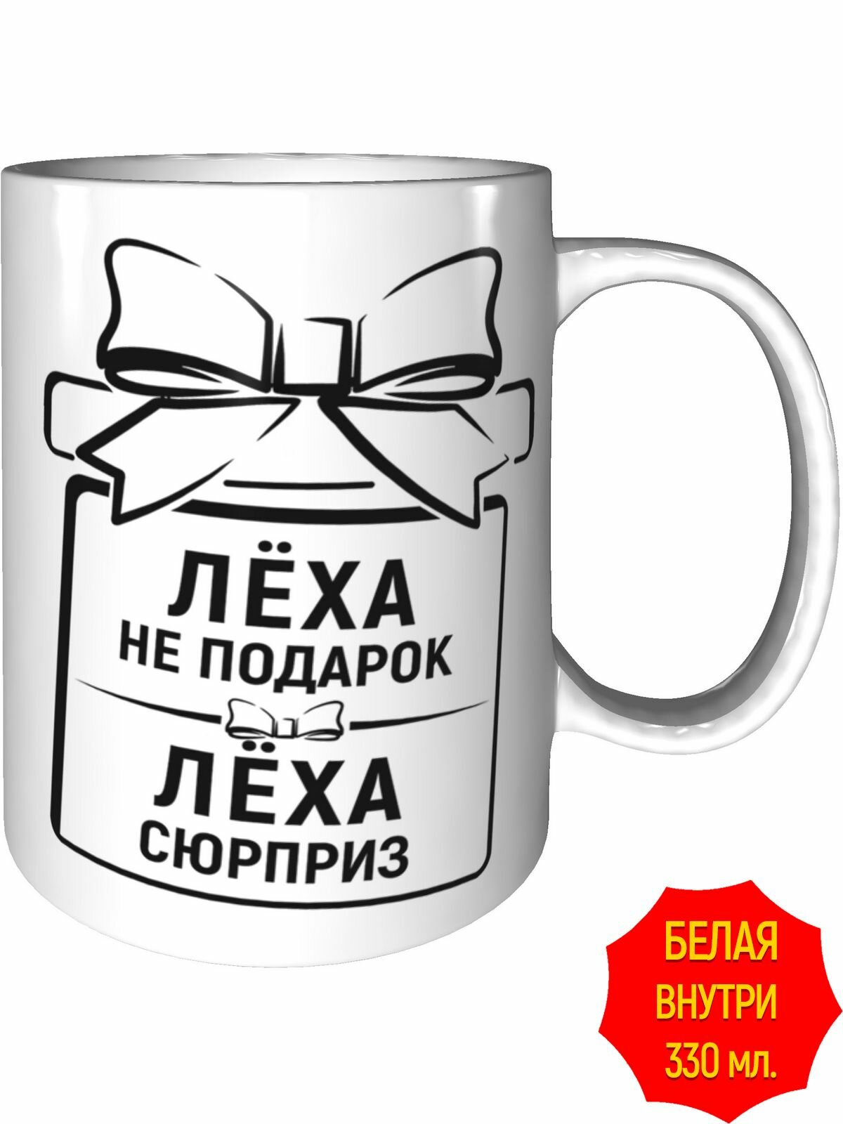 Кружка Лёха не подарок, Лёха сюрприз - стандартная, керамическая, объем 330 мл.