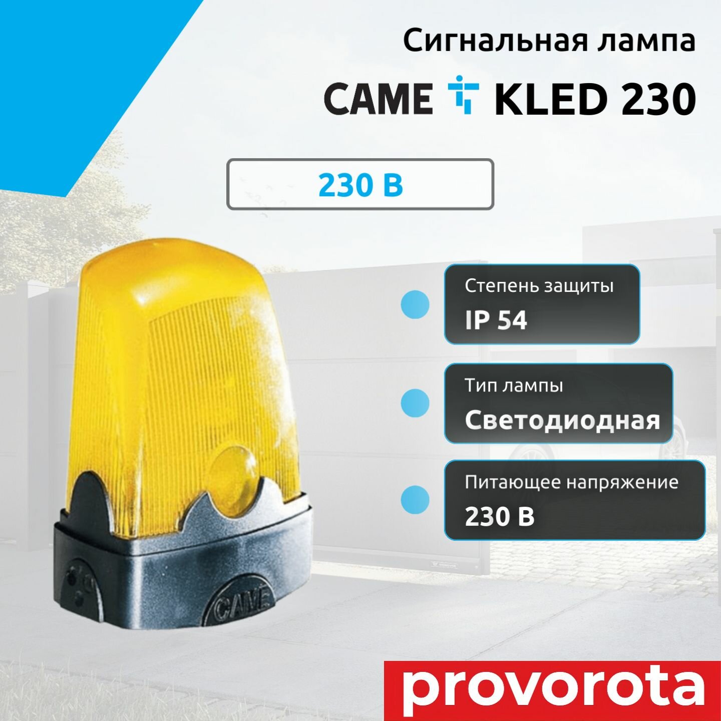 Лампа сигнальная CAME KLED 230В