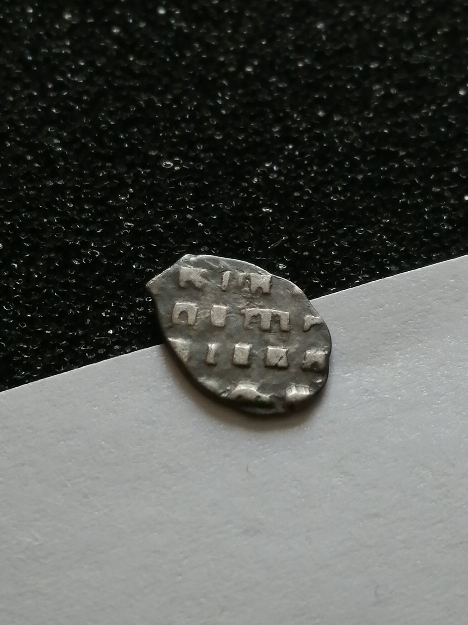 Допетровская монета . Подлинная царская монета . Чешуя . Чешуйка . №622