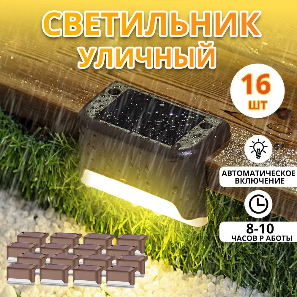 Набор солнечных садовых светодиодных светильников для декорации, 16 штук, 1В, 3000К, ABS пластик, IP65, 8см высота, 40.6г вес, с 32 винтами и 16 клеевыми лентами