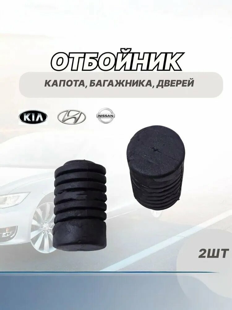 Отбойник, демпфер капота, багажника, дверей для Hyundai Хендай, Kia Киа, Nissan Ниссан, 2шт