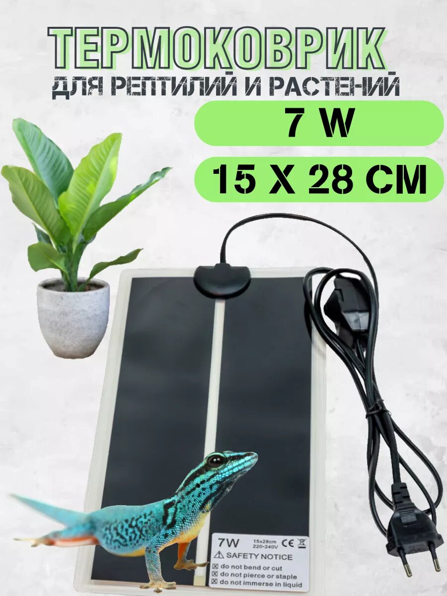 Термоковрик, для террариумов, 15х28 см, 7 Вт, с регулятором температуры