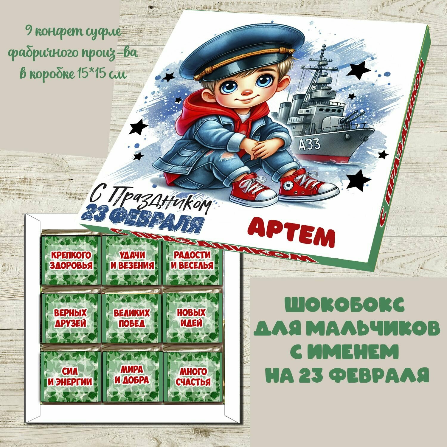 Подарочный набор конфет с именем Артем на 23 февраля. шокобокс именной Артем. сыну/внуку/мальчику на 23 февраля. 9 конфет. 1 коробка