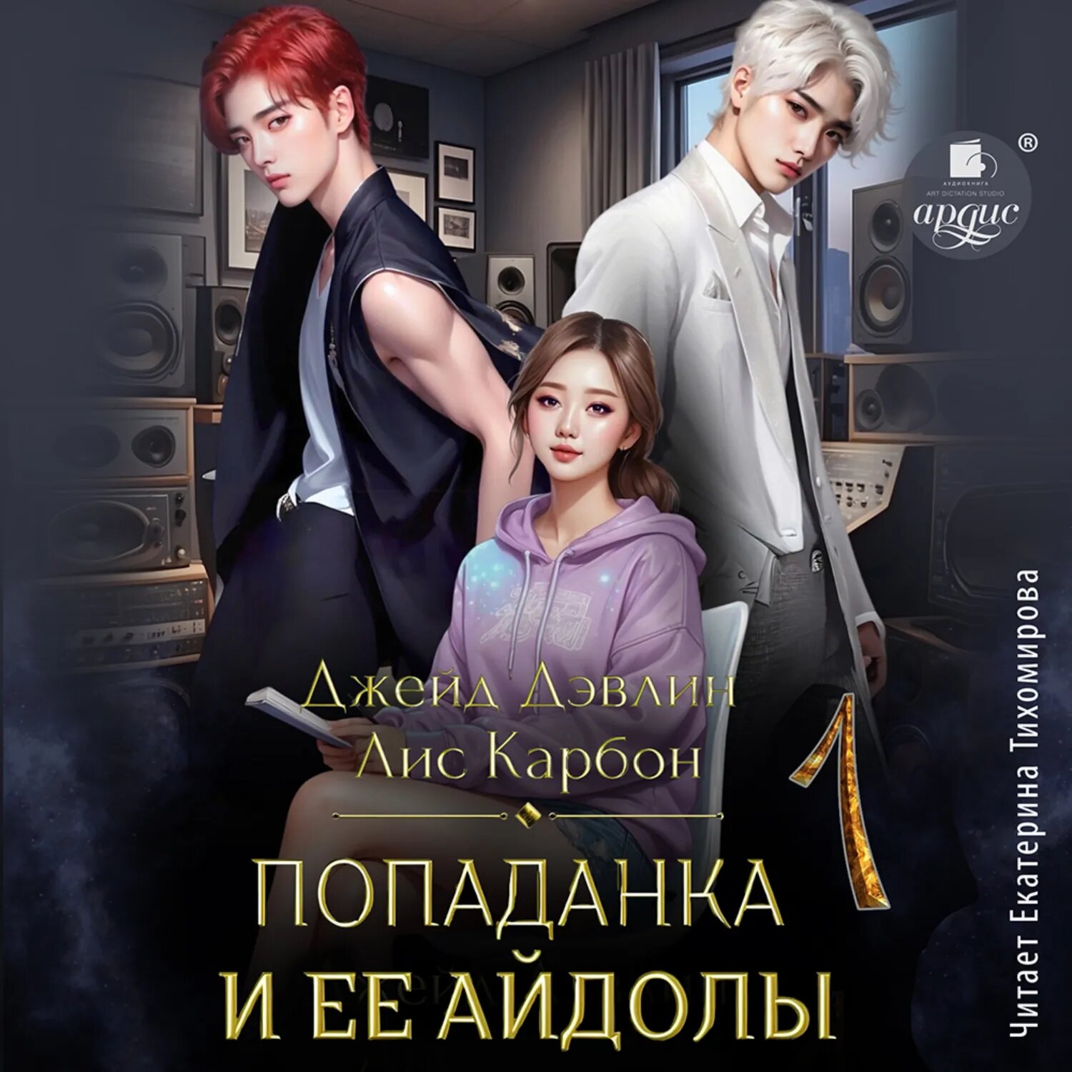 Попаданка и её айдолы 1 [Аудиокнига]