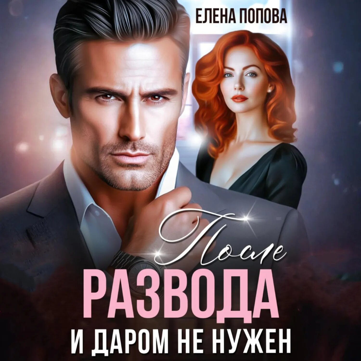 После развода. И даром не нужен [Аудиокнига]