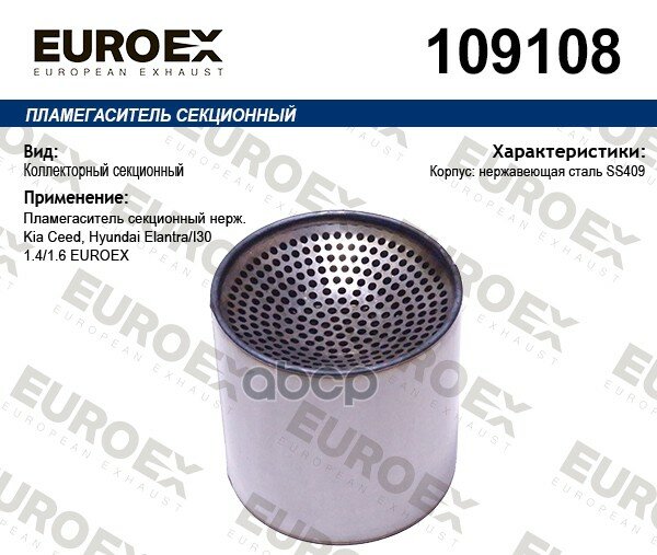 Пламегаситель секционный нерж. EUROEX арт. 109108