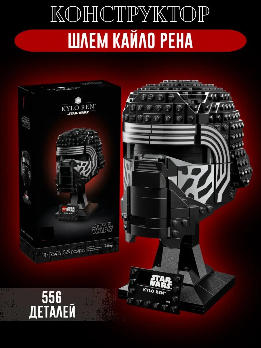 Конструктор Star Wars Шлем Кайло Рена