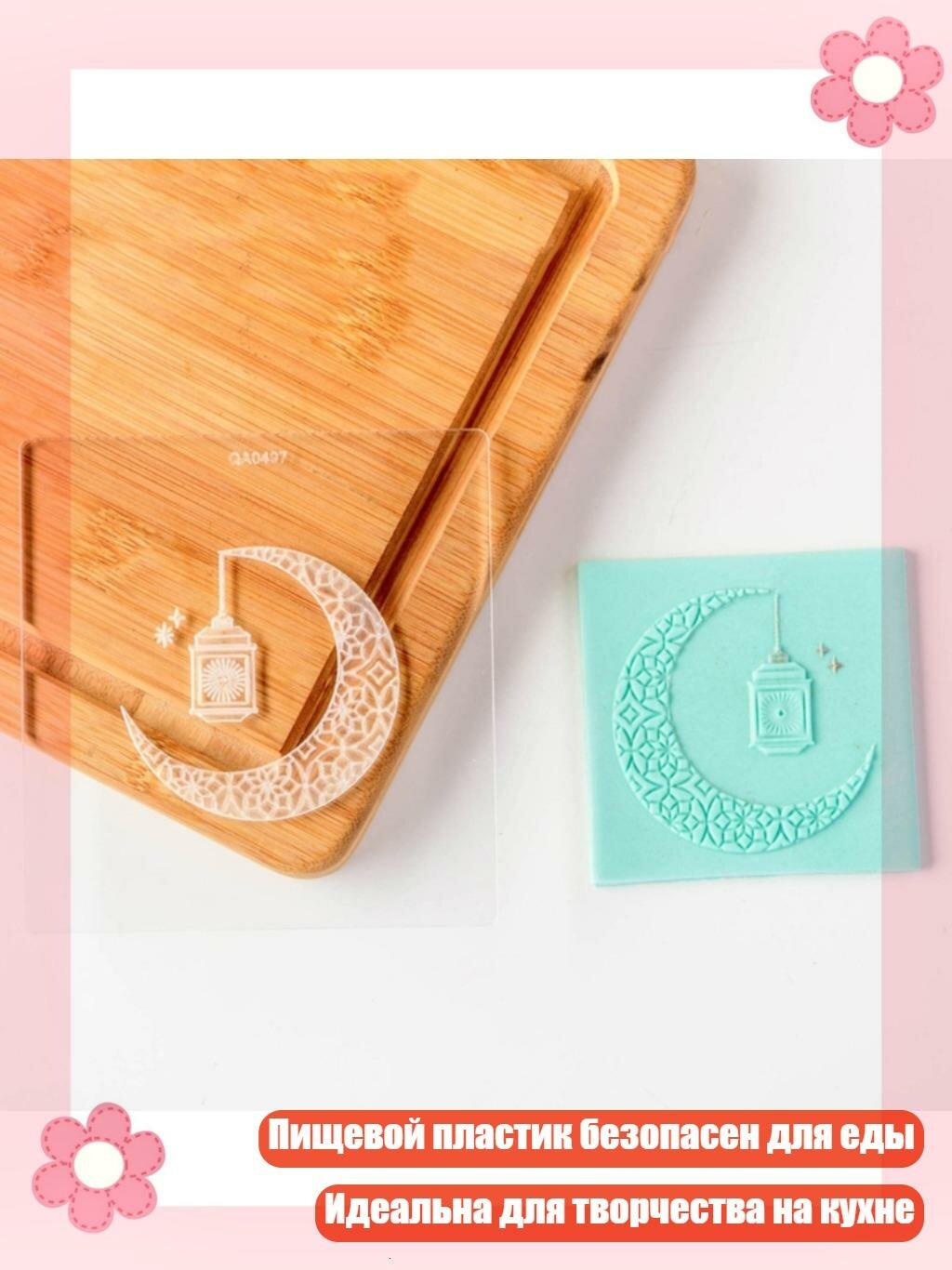 Пластиковый формочк для печенья, термостойкий, пищевой, Qa0497