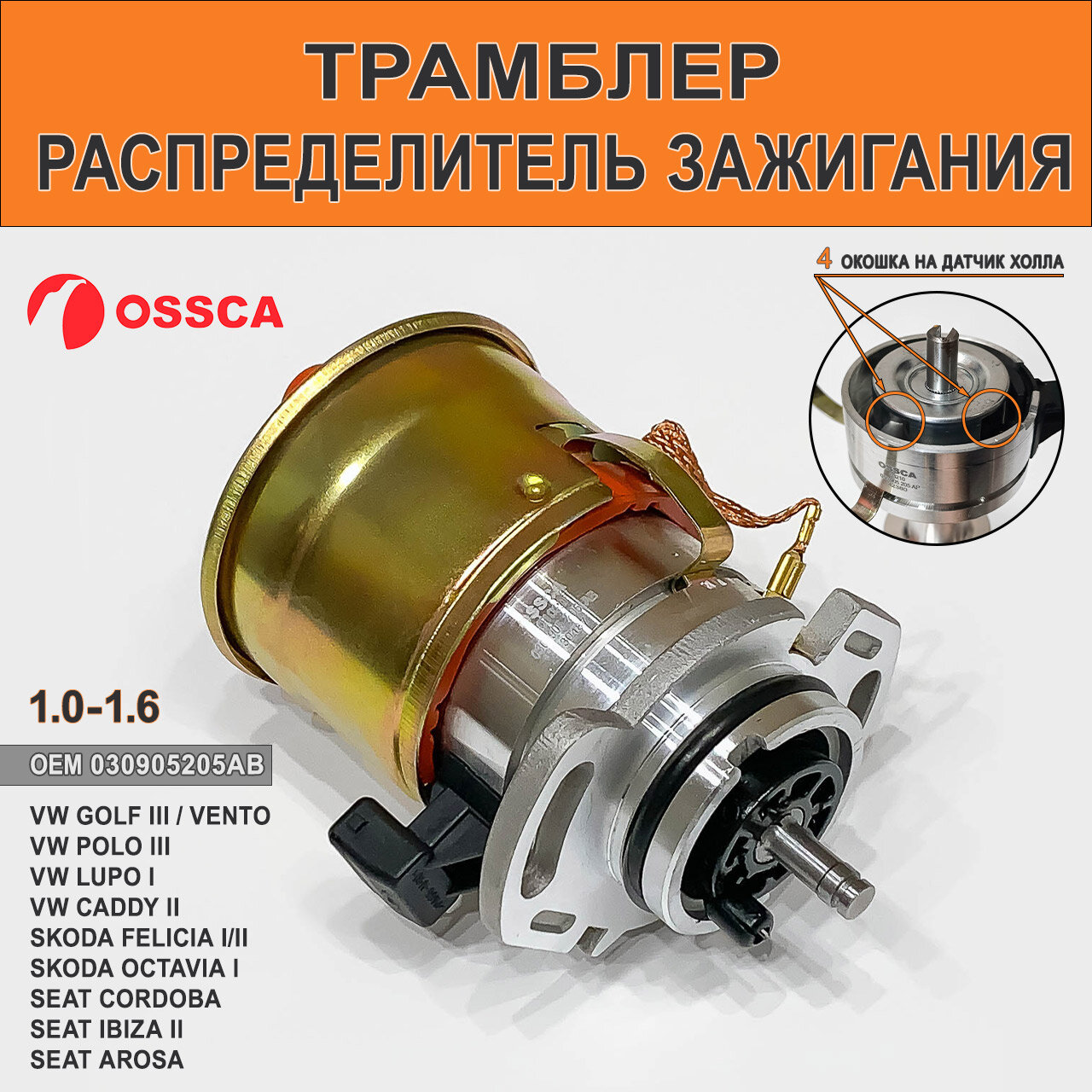 Трамблер VW Golf 3, Skoda Octavia, Seat Cordoba, OSSCA, 01020